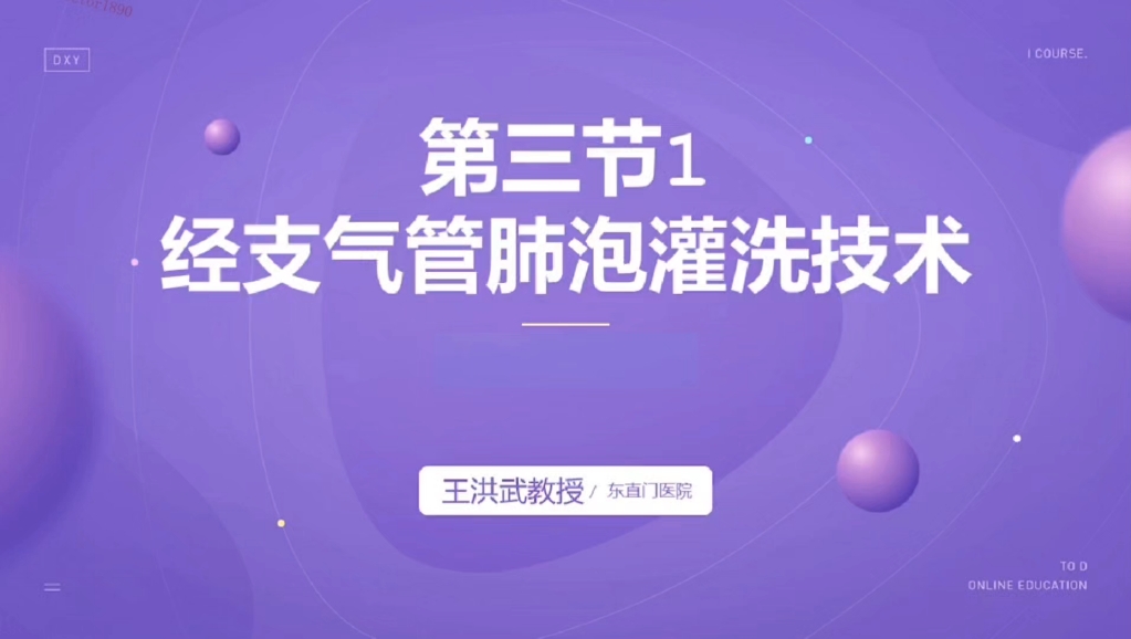 支气管镜活检篇共25讲04:经支气管肺泡灌洗技术(BAL基础、操作方法...