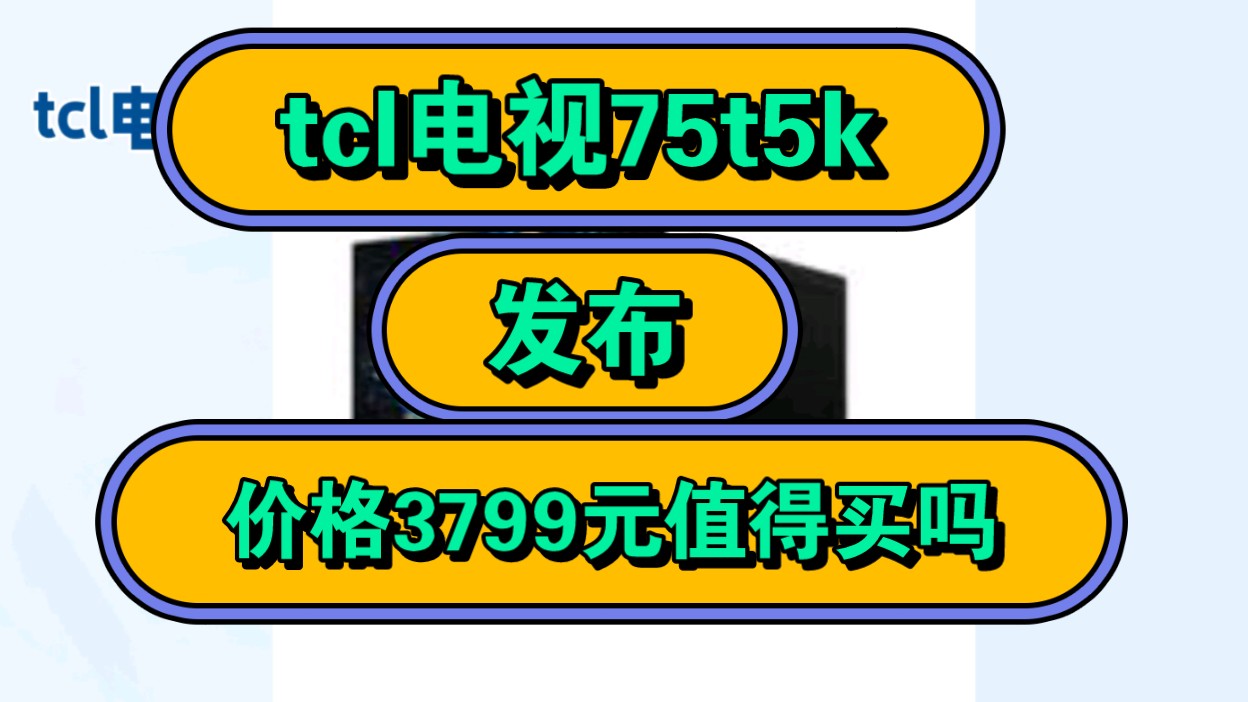 tcl 75t5k怎么样?tcl75t5k电视优缺点评测如何,价格3799元值得入手吗?