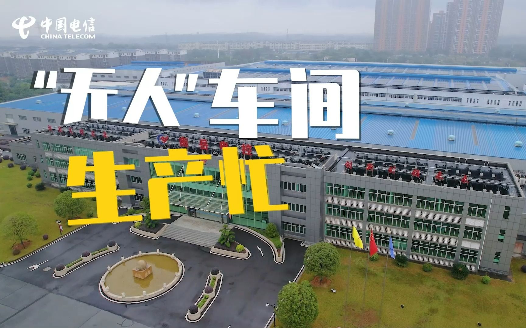 “无人”车间生产忙!电信5G专网覆盖下的智慧工厂,生产安全又高效