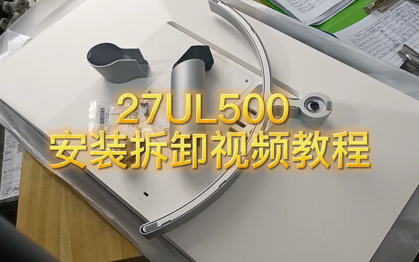 LG显示器27UL500安装拆卸视频