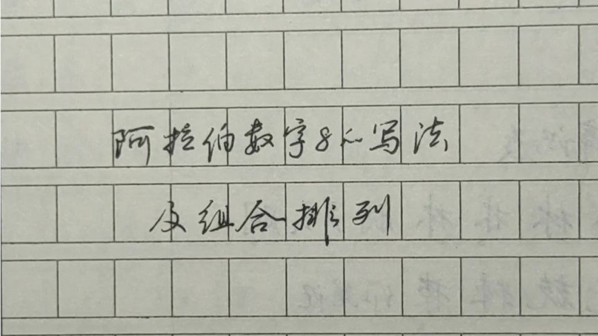 阿拉伯数字8的写法,以及8与其他数字的组合,数字这么写更好看
