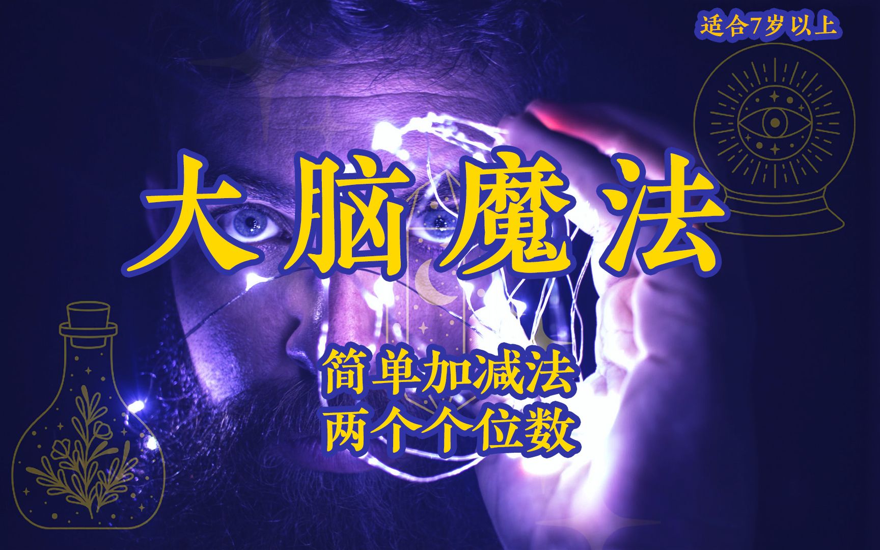 大脑魔法 1-1-15 简单加减法 两个个位数的加减法