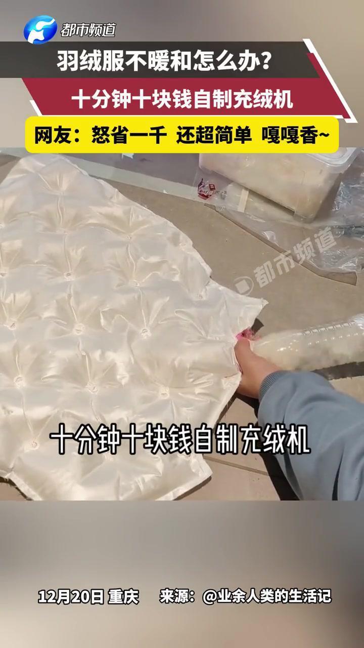 羽绒服不暖和怎么办?10块钱自制充绒机