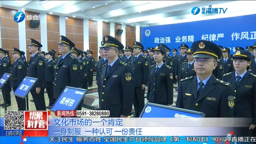 福建省文化市场综合执法队伍举行统一着装仪式