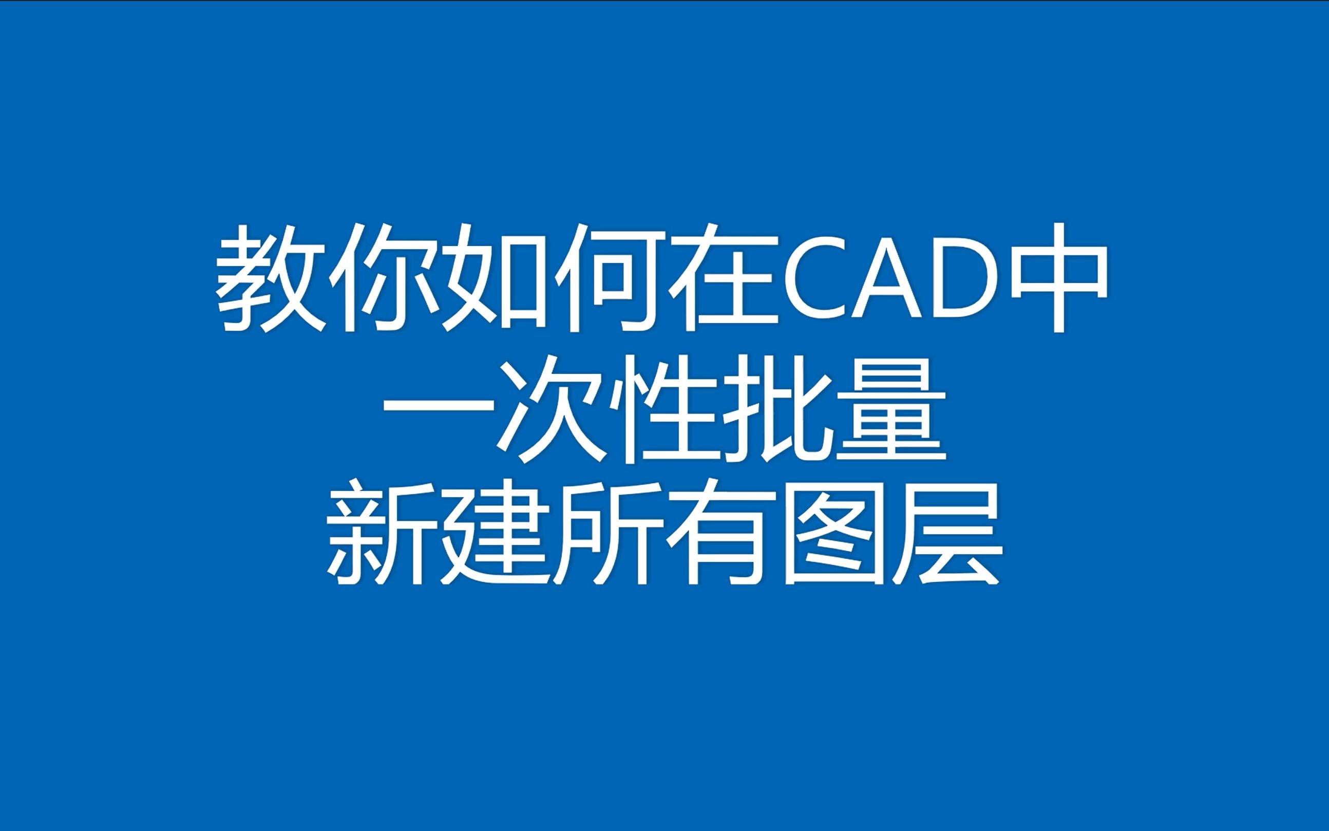 教你如何实现一次性批量新建图层CAD,提高绘图效率