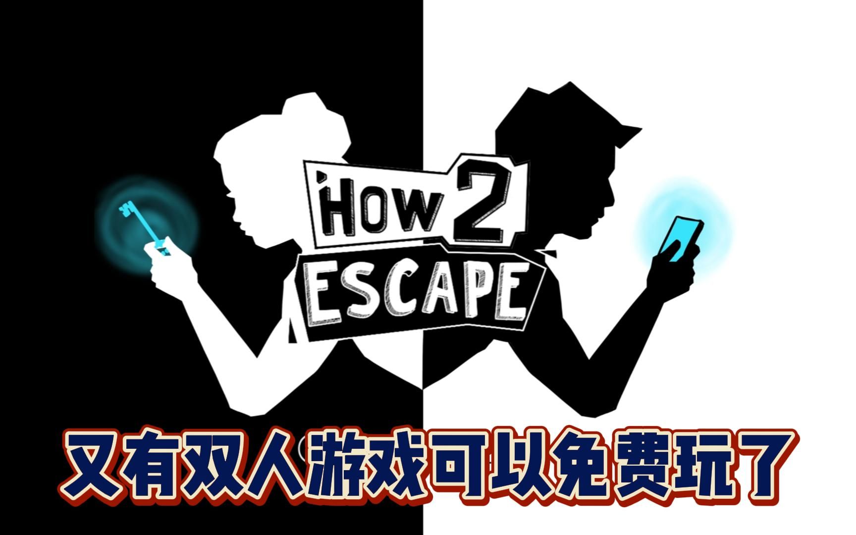 兄弟们 又有双人游戏可以免费玩了《如何逃脱》How 2 Escape_单机...
