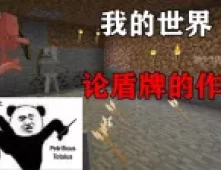 我的世界:千万不要忽略盾牌,盾牌的作用在这!