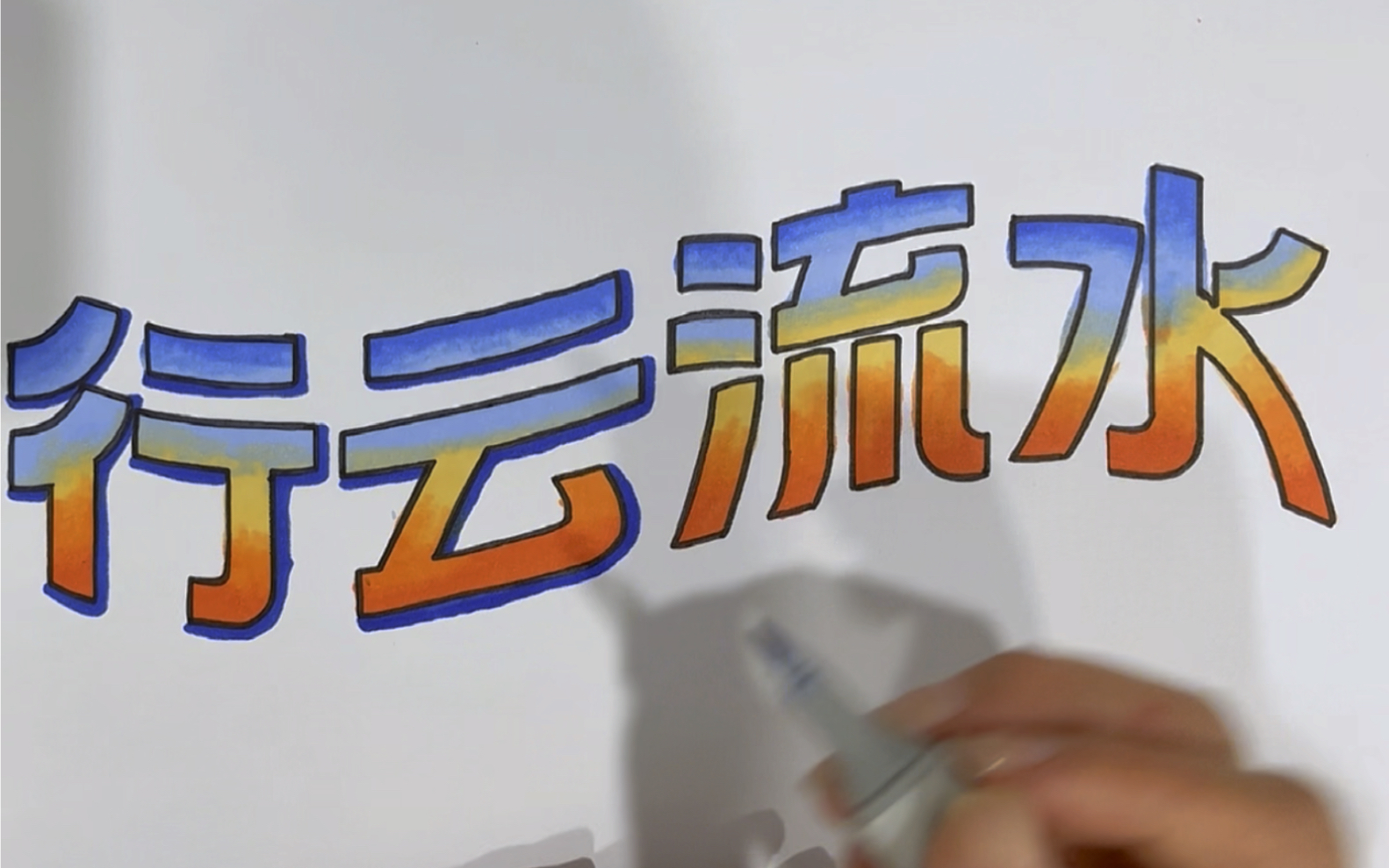 视觉传达设计专升本字体设计手绘