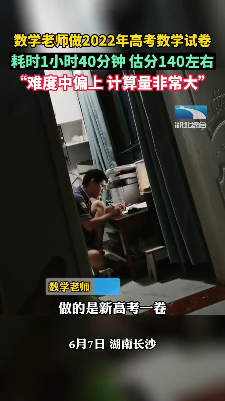 ...试卷,耗时1小时40分钟,估分140左右,“难度中偏上,计算量非常大”。