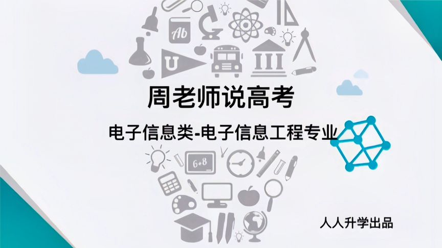 高考专业解析-工学-电子信息类-电子信息工程专业