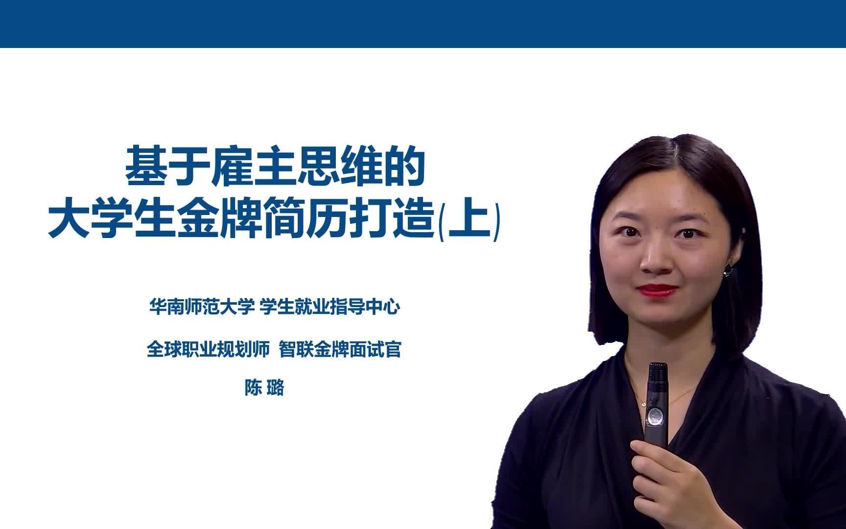 基于雇主思维的大学生金牌简历打造(上)