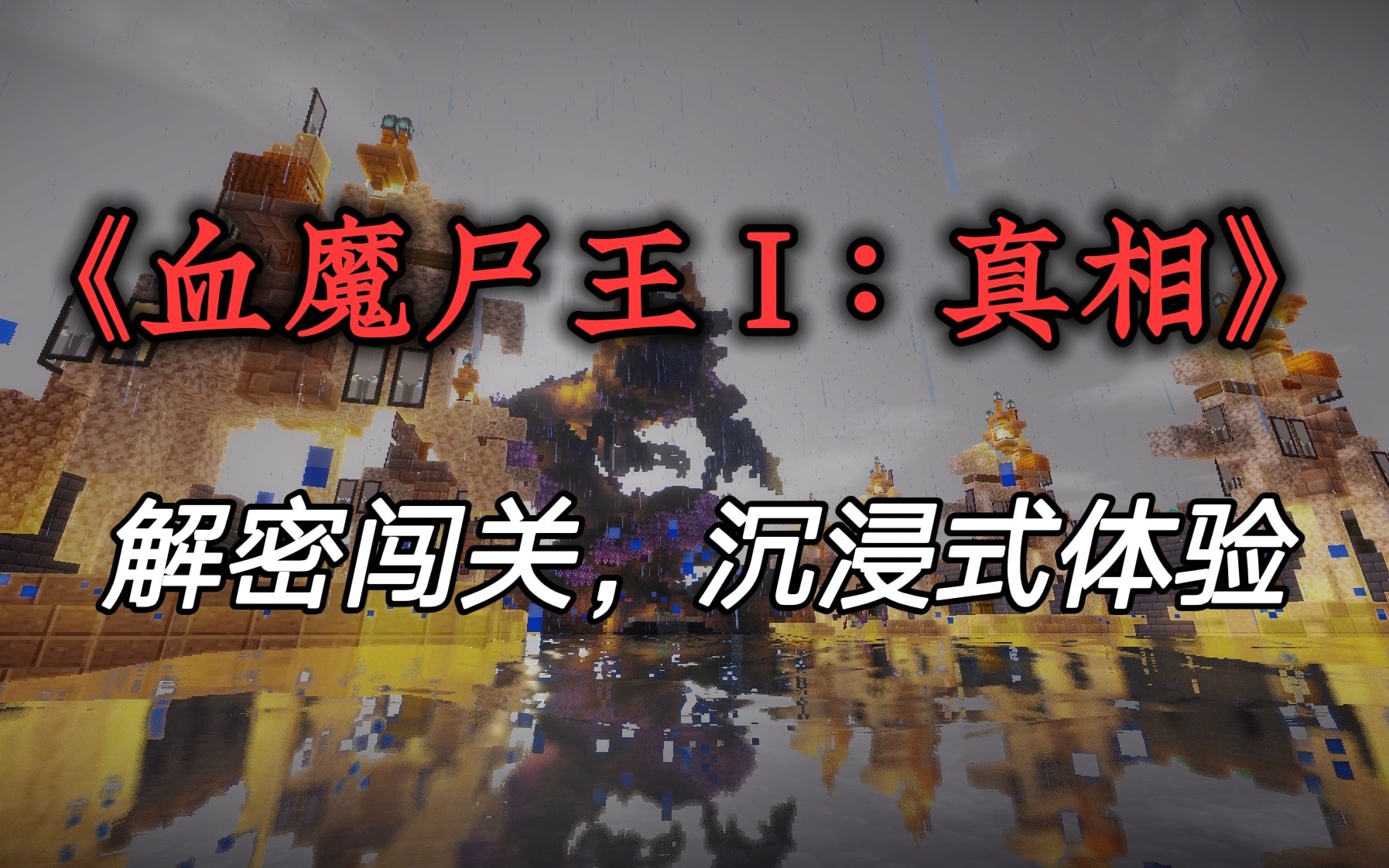 超高质量MC地图《血魔尸王》!通关全流程【Nature工作室】