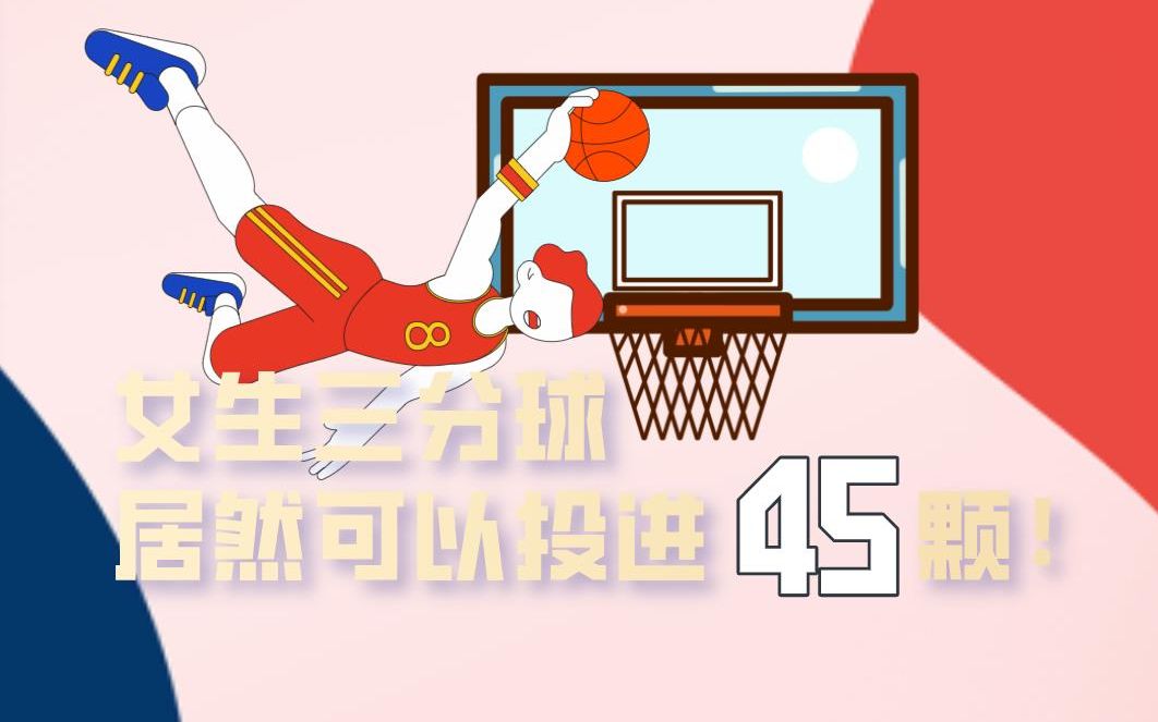 三分球投篮练习 | 27分钟 进 45颗 三分球!
