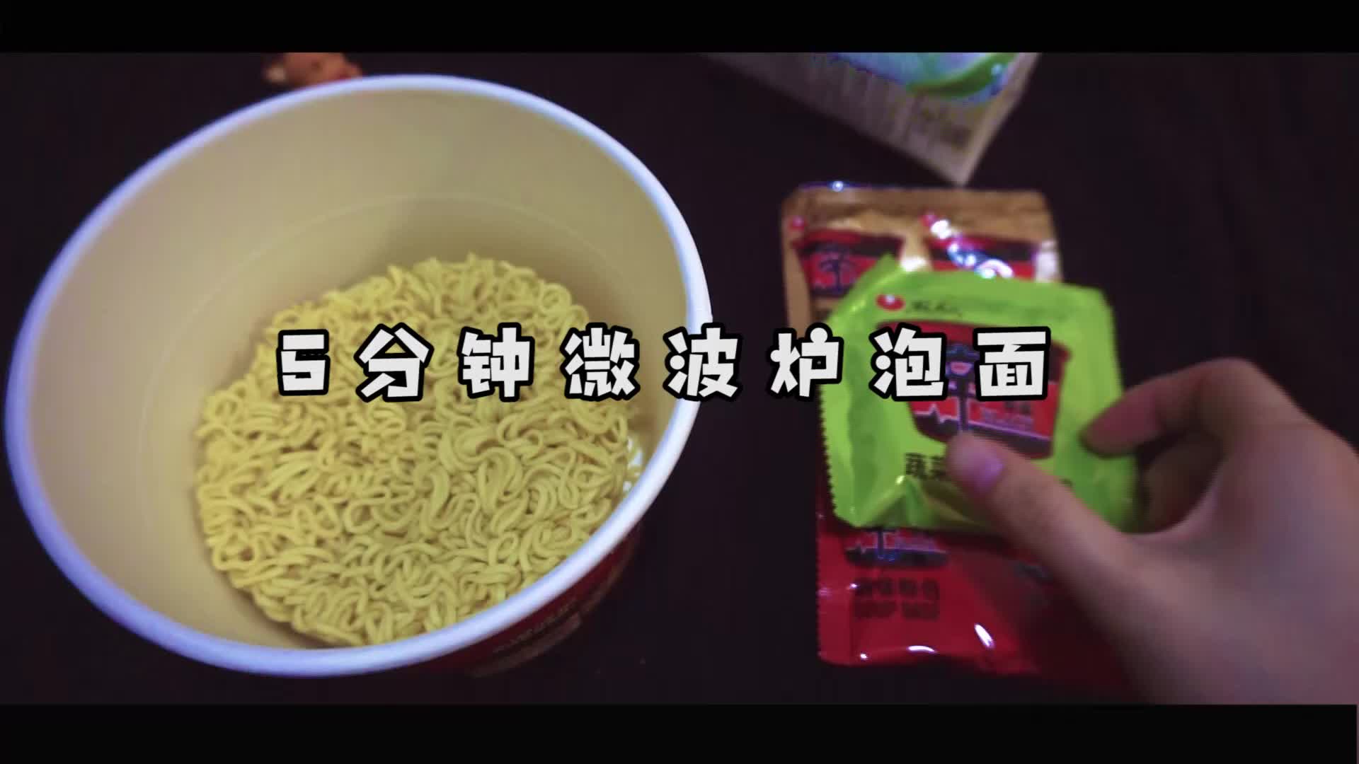 【微波炉泡面】5分钟叮出来的泡面比任何方法做出来的都!好!吃!