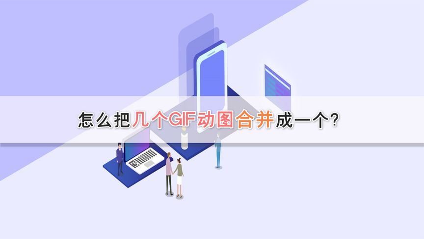 怎么把几个GIF动图合并成一个?—江下办公