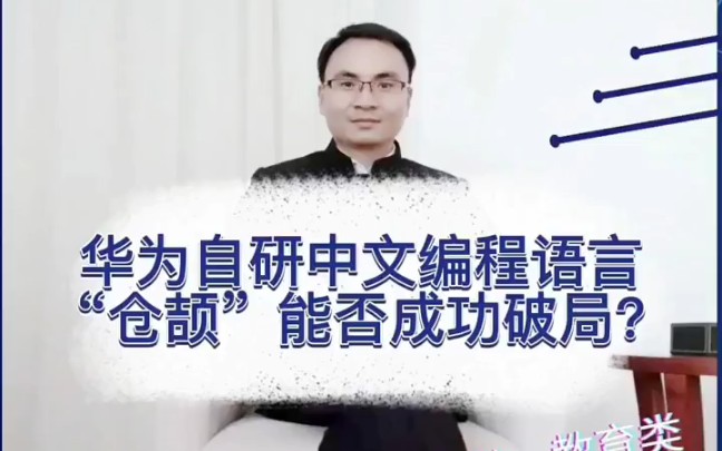 华为研发出中文编程语言“仓颉”。#美国制裁#华为#科技创新