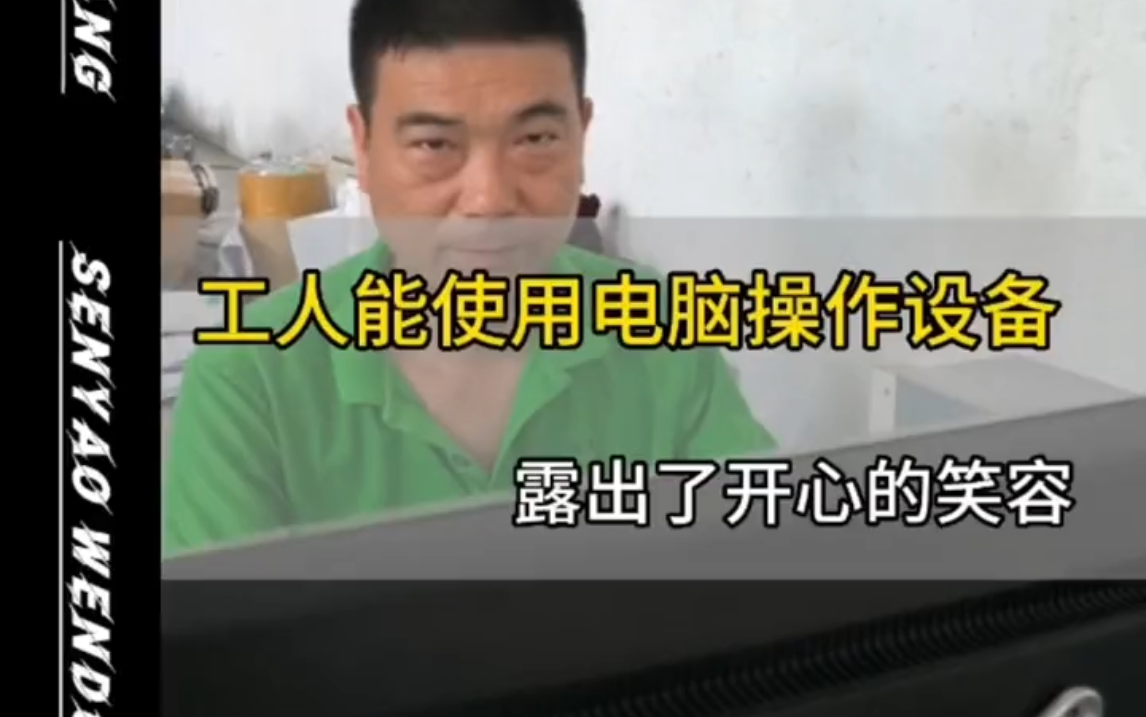 工人能使用电脑操作设备,露出了开心的笑容