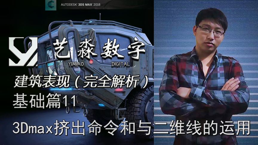 基础篇11—3Dmax挤出命令和与二维线的运用