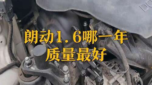朗动1.6L黄金年份揭秘!这几款质量最稳,买到就是赚到