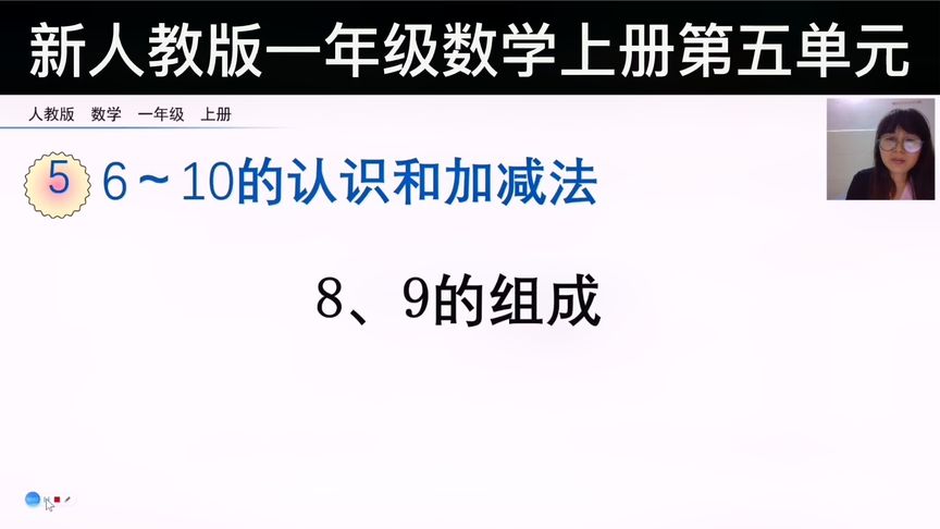 微课堂:新人教版一年级数学上册第五单元第9课时8、9的组成