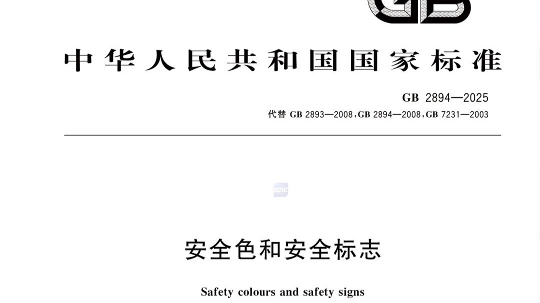 【深度解析】GB2894-2025《安全色和安全标志》新标:70处变化与...