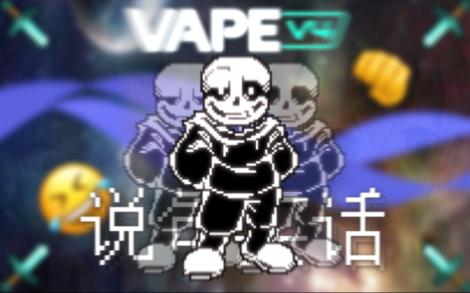 我的世界叉疣体说的道理vapev4小衫丝屁威屁跳砍皇帝使用reach...