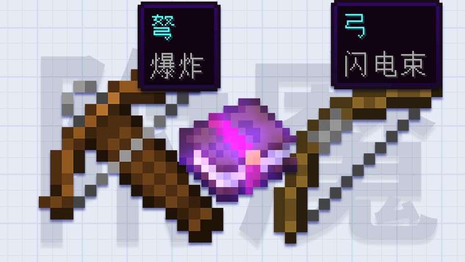 新附魔-熊孩子狂喜!纯原版制作闪电弓!爆炸弩!-我的世界数据包