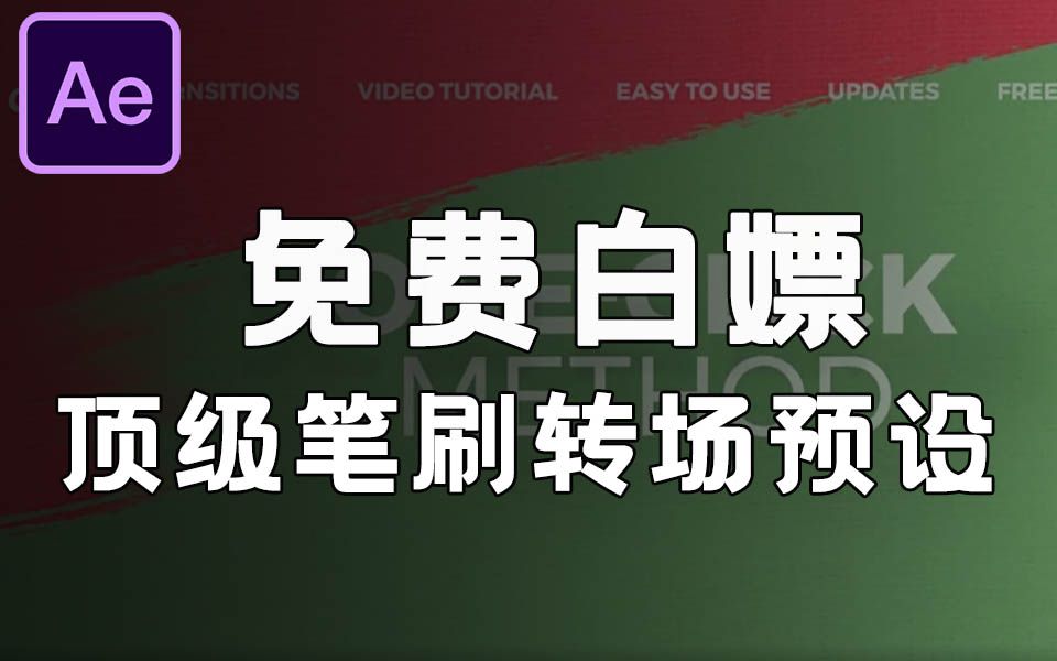 免费白嫖!30+种笔刷水墨遮罩过渡AE转场动画 Paint Brush Transitions