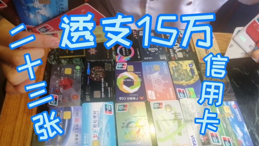 信用卡透支15万,无力偿还逾期严重,害了自己不应该