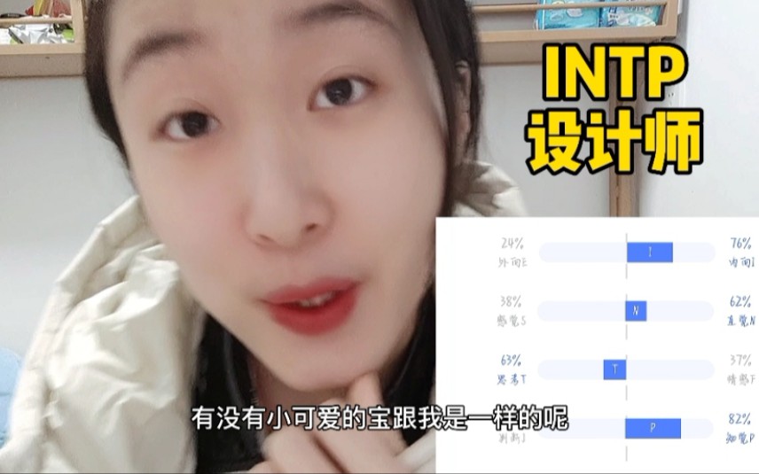 【读研日常·凄凉的清明节我做了MBTI性格测试】|INTP不好惹但洒脱,...
