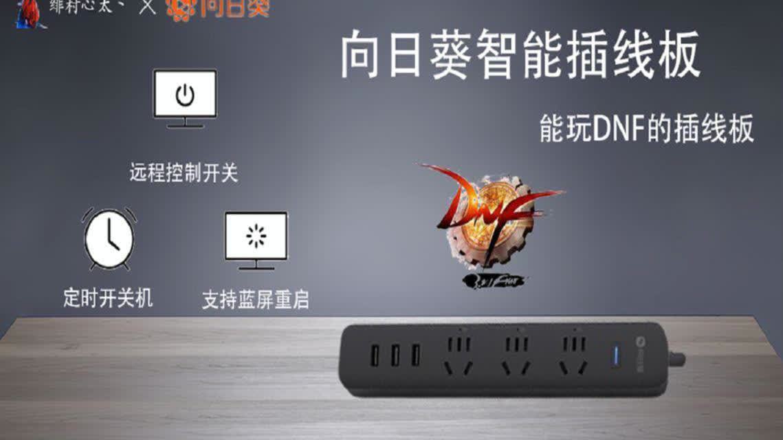 一个插座能远程控制 开关机 还能玩DNF,还能链接wifi?