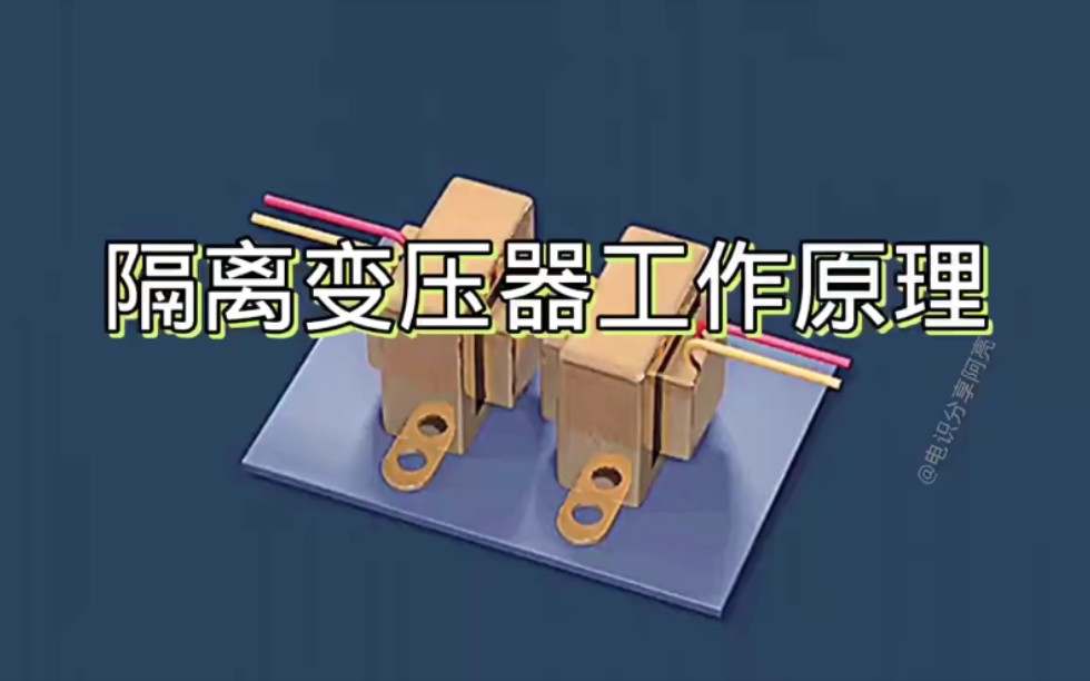 隔离变压器工作原理