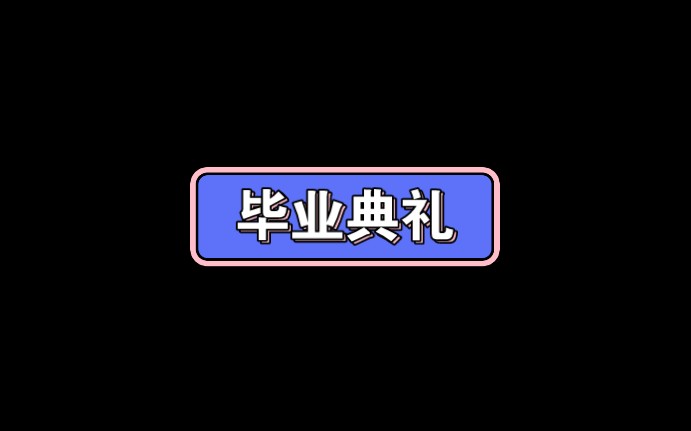 幼儿园公开课||大班社会《毕业典礼》课堂实录+PPT课件+教案+反思