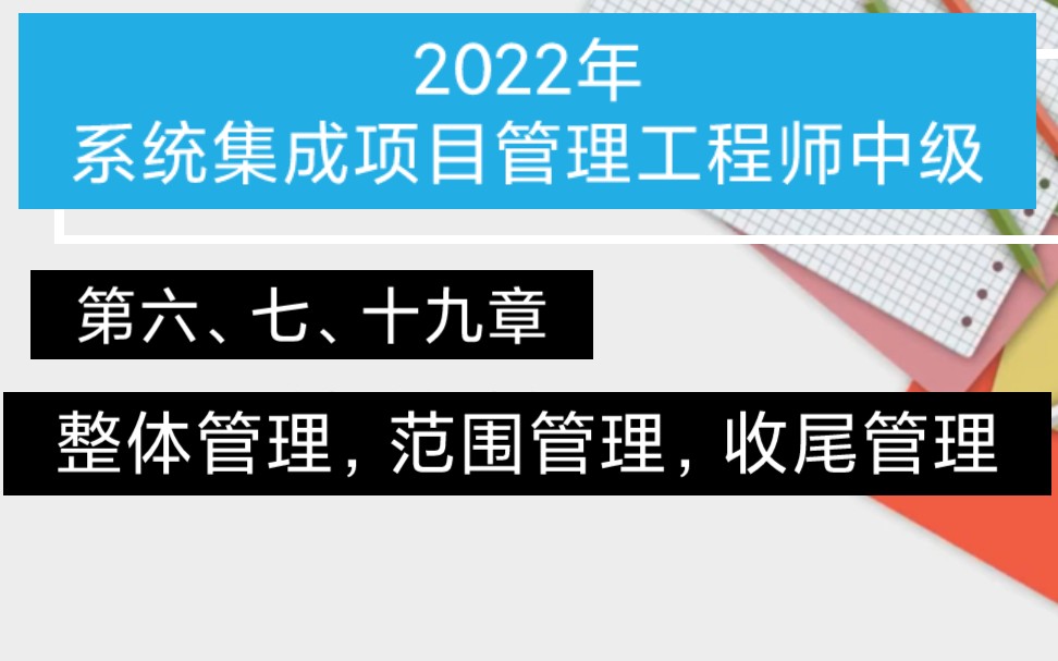 2022年5月系统集成项目管理工程师中级-第六、七、十九章:项目整体,...