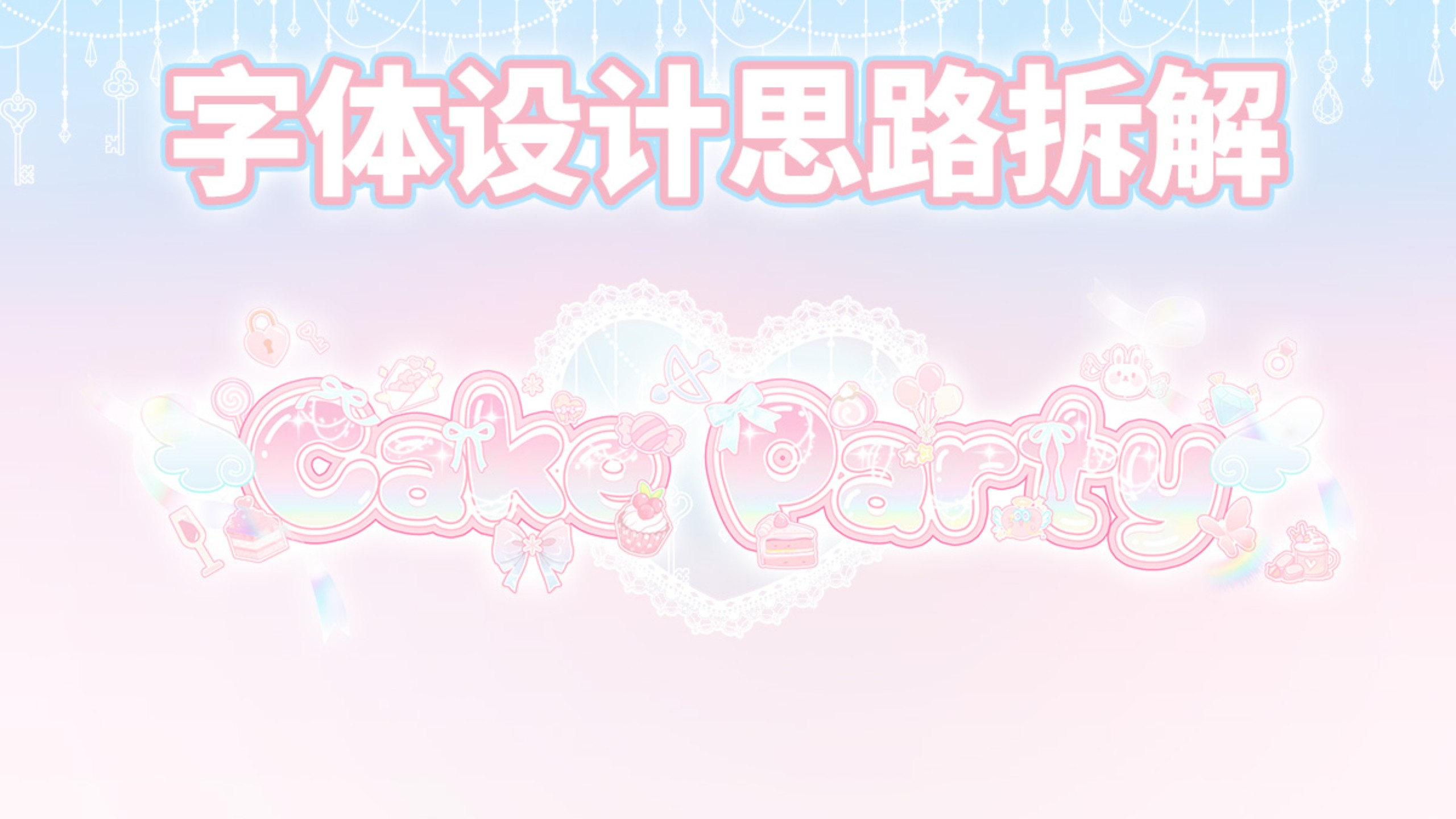 【新手必看!】可爱梦幻字体设计思路过程分享(✧∇✧)