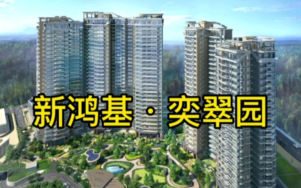 东区|新鸿基·奕翠园全新5B期珍品 即将盛启开盘单价18XXX起面积83...