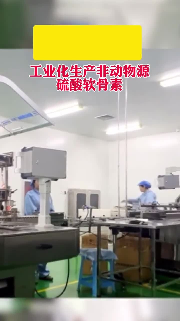 全球首家!工业化生产非动物源的硫酸软骨素,在赤峰制药建成投产!