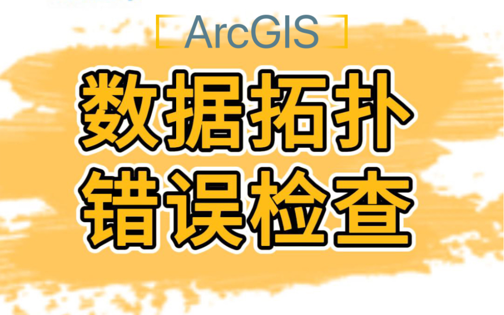 Arcgis图斑拓扑错误检查