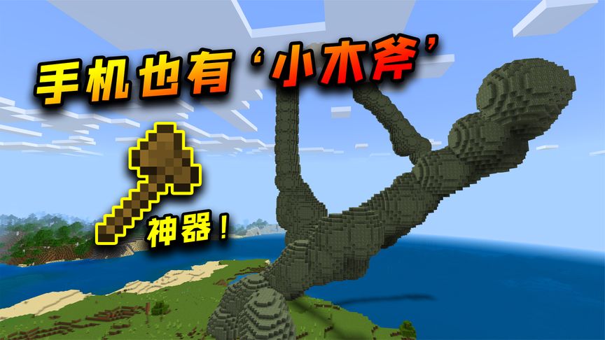 我的世界:手机也能玩创世神了!建筑党别错过哦