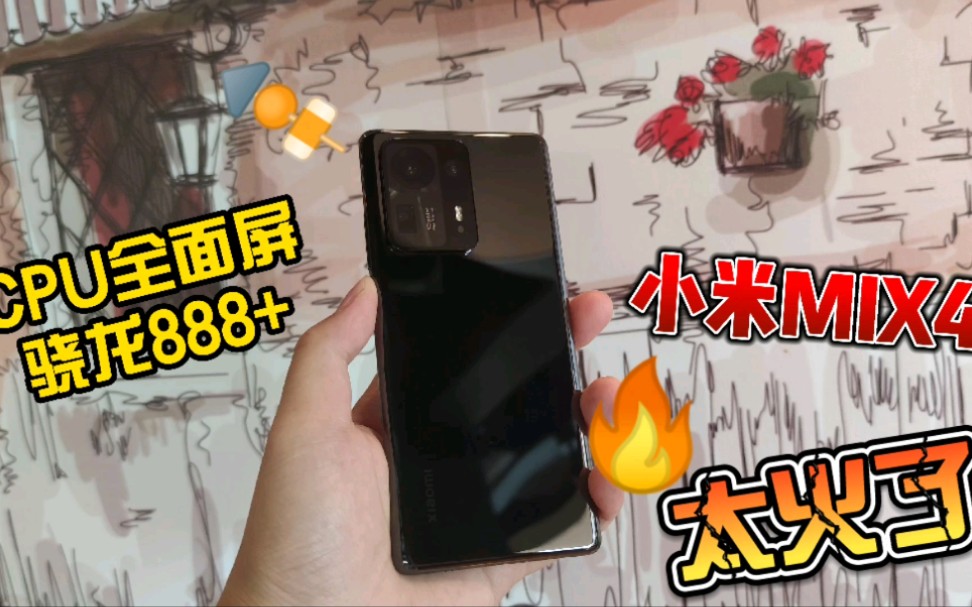 太火了!小米MIX4首销卖断货,深入聊聊它的优缺点