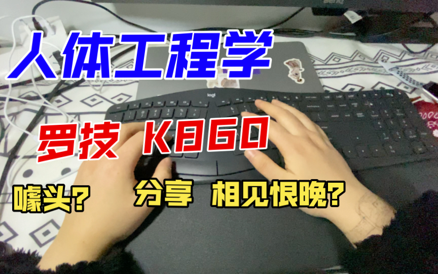 罗技K860人体工程学键盘|购买建议|最真实使用体验