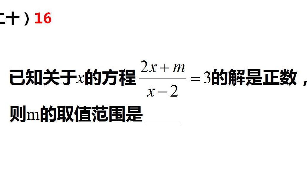 初中数学,关于x的方程的解是正数,求m的取值范围?有点麻烦