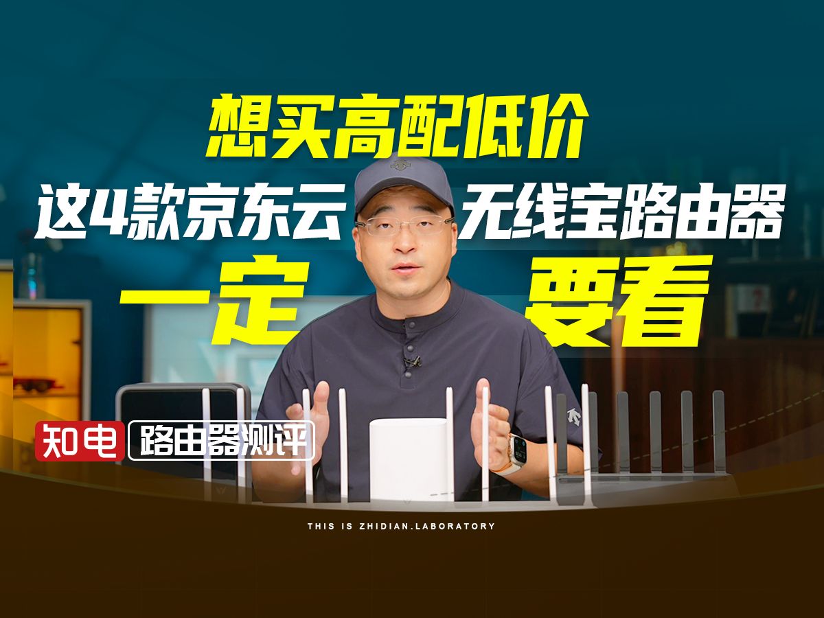 【路由器 选购指南】 想买高配低价?这4款京东云无线宝路由器一定要看!