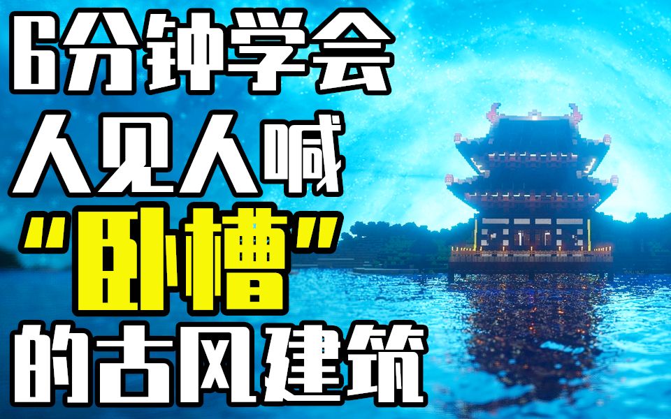 【我的世界】6分钟学会让人喊“卧槽”的古风建筑教程