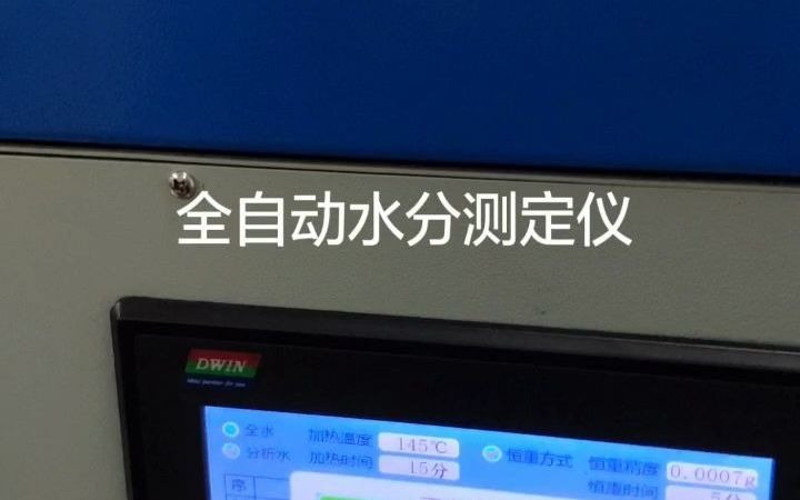 固体物体水分含量测定仪器全自动水分测定仪