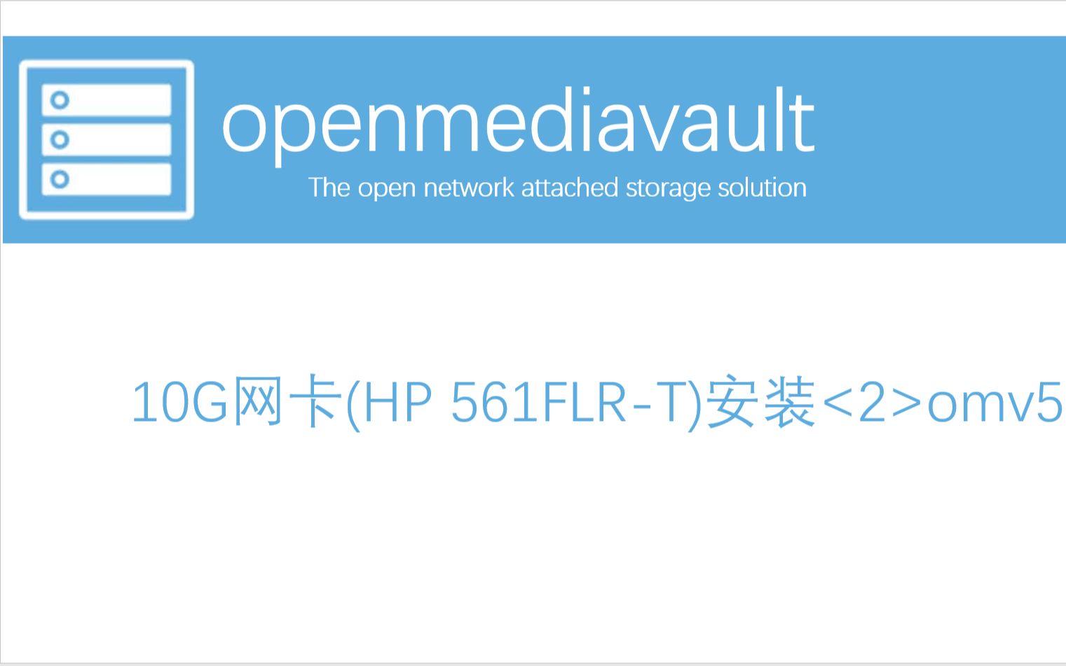 7. openmediavault 安装万兆网卡(HP 561flr-t intel x540) [下]