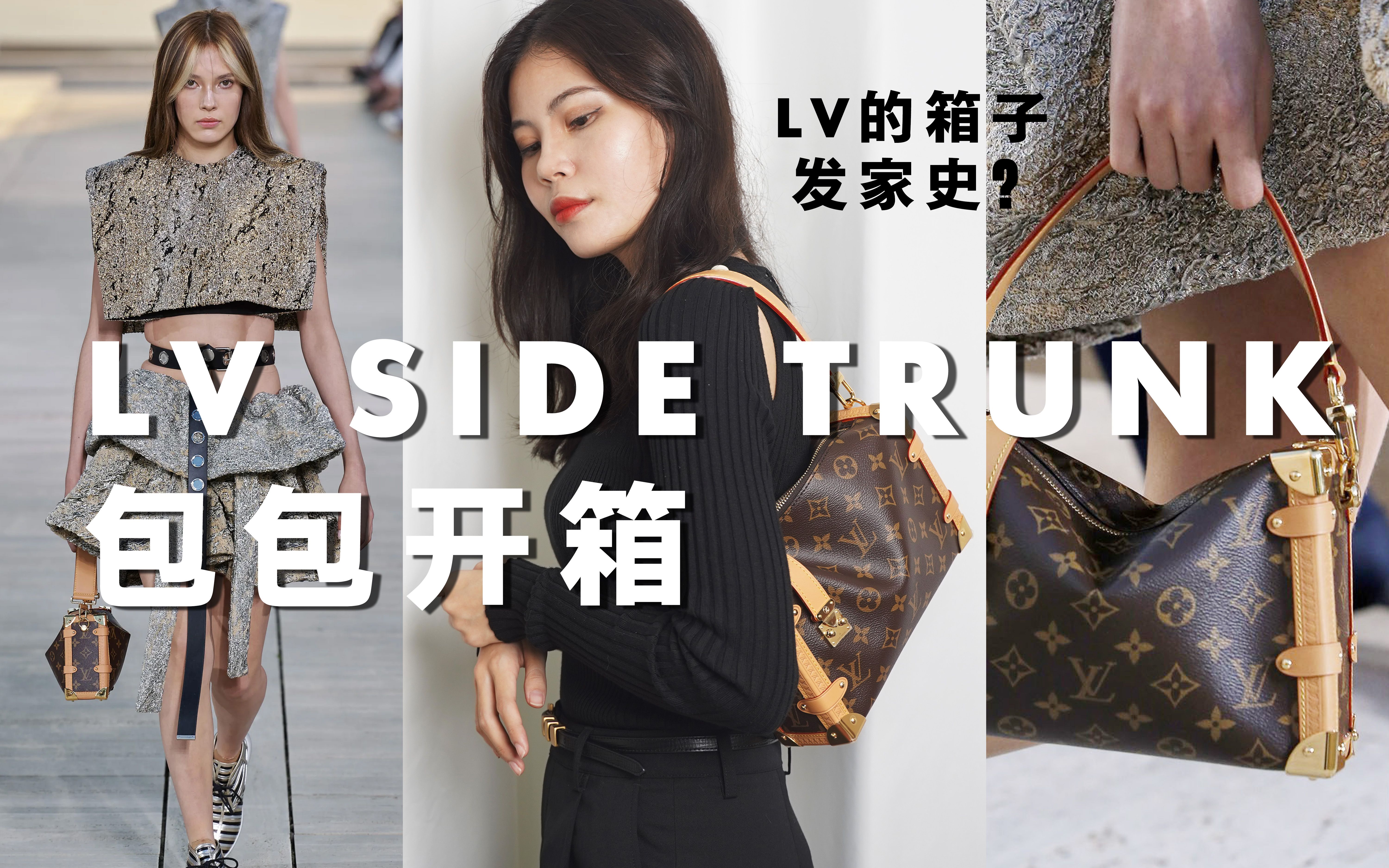 时代眼泪or新经典?谷爱凌LV秀款Side Trunk包包开箱测评|路易威登...