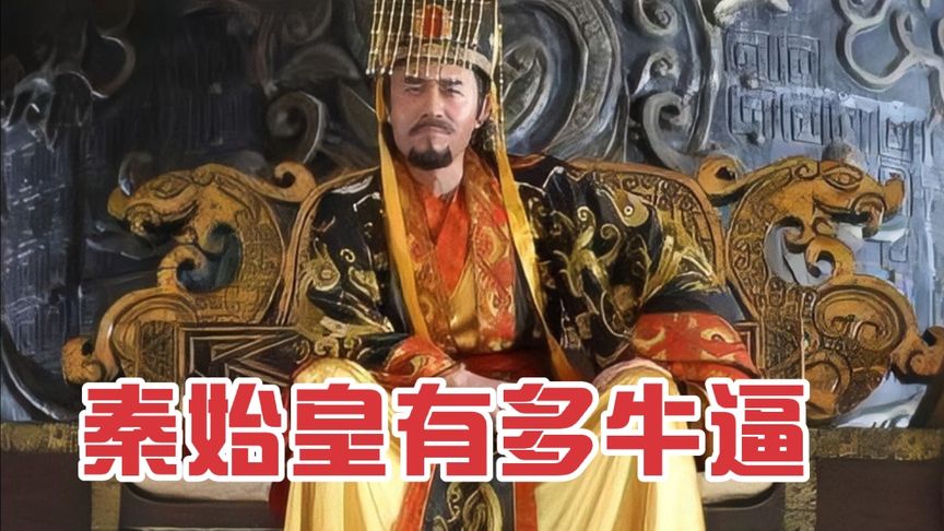 秦始皇嬴政说的经典话,这才是千古一帝该有的王道,值得收藏