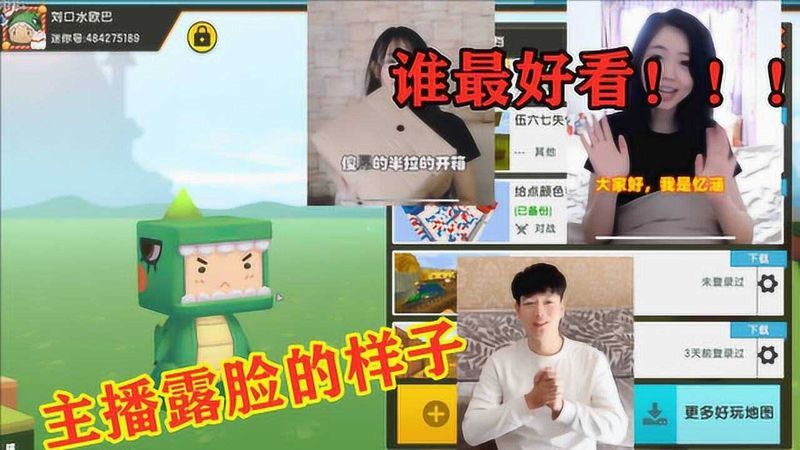 迷你世界 盘点迷你主播们长什么样子,谁是你现在最靓的仔