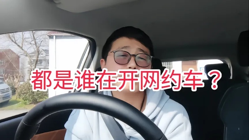 都是谁在开网约车
